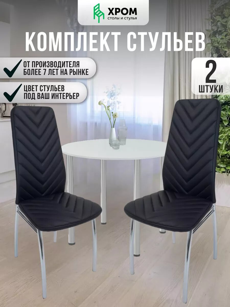 Комплект черных стульев для кухни, металлический каркас, обивка экокожа