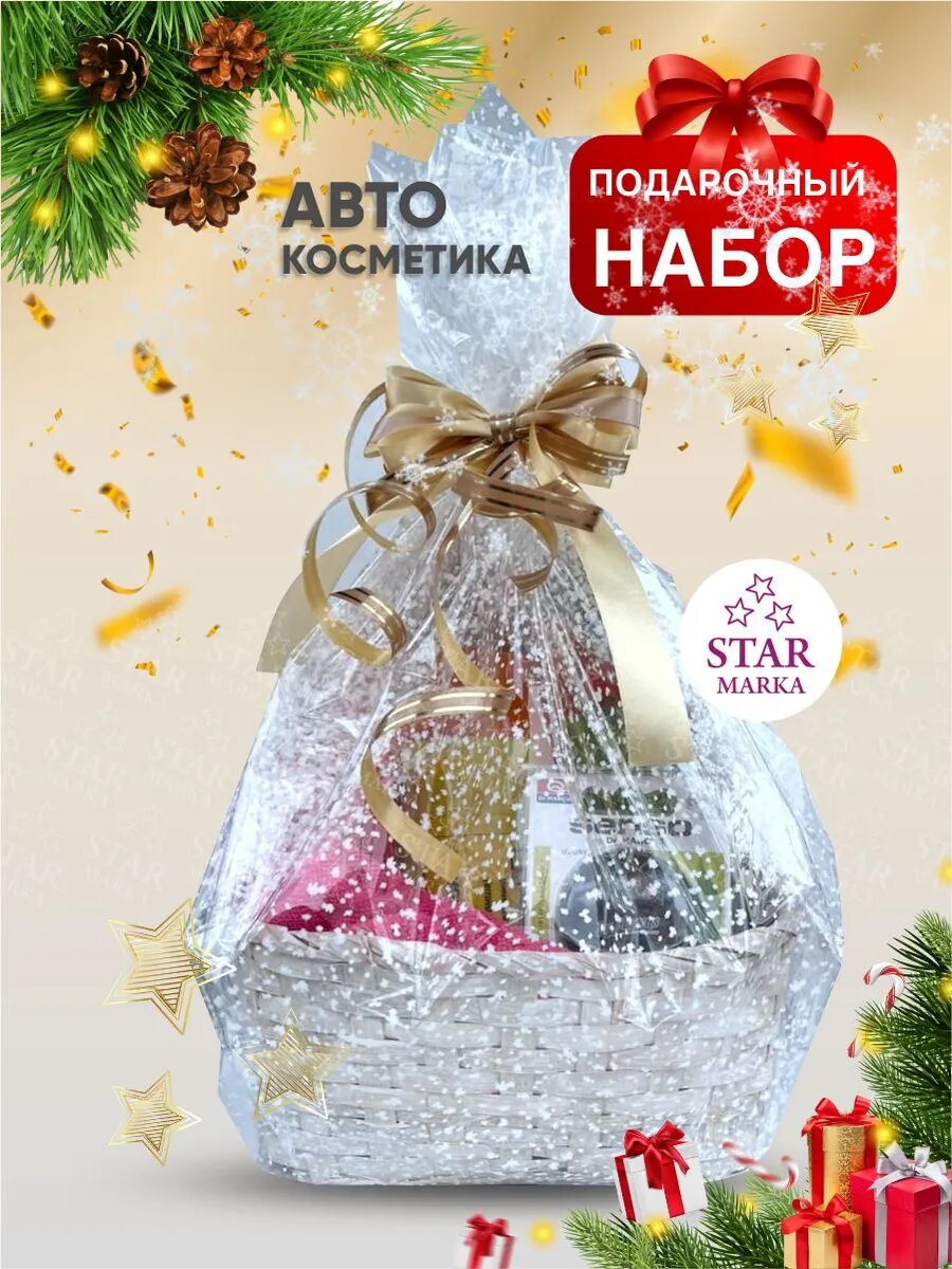 Подарочный набор Автохимии №1, в подарок, для мужчины, автомобильная тематика