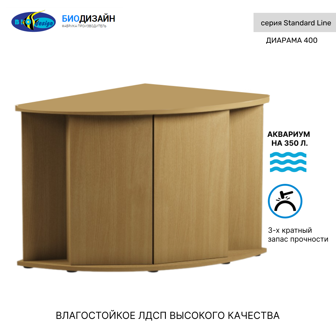Тумба под аквариум Biodesign диарама 400 (бук) ЛДСП 91*91*82 см.