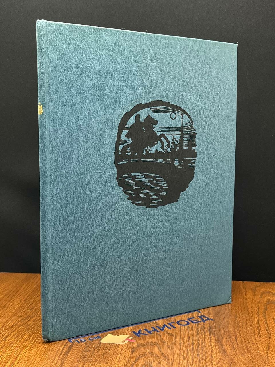 Книга. (Дефект) Медный всадник 1975 (2041834502412)