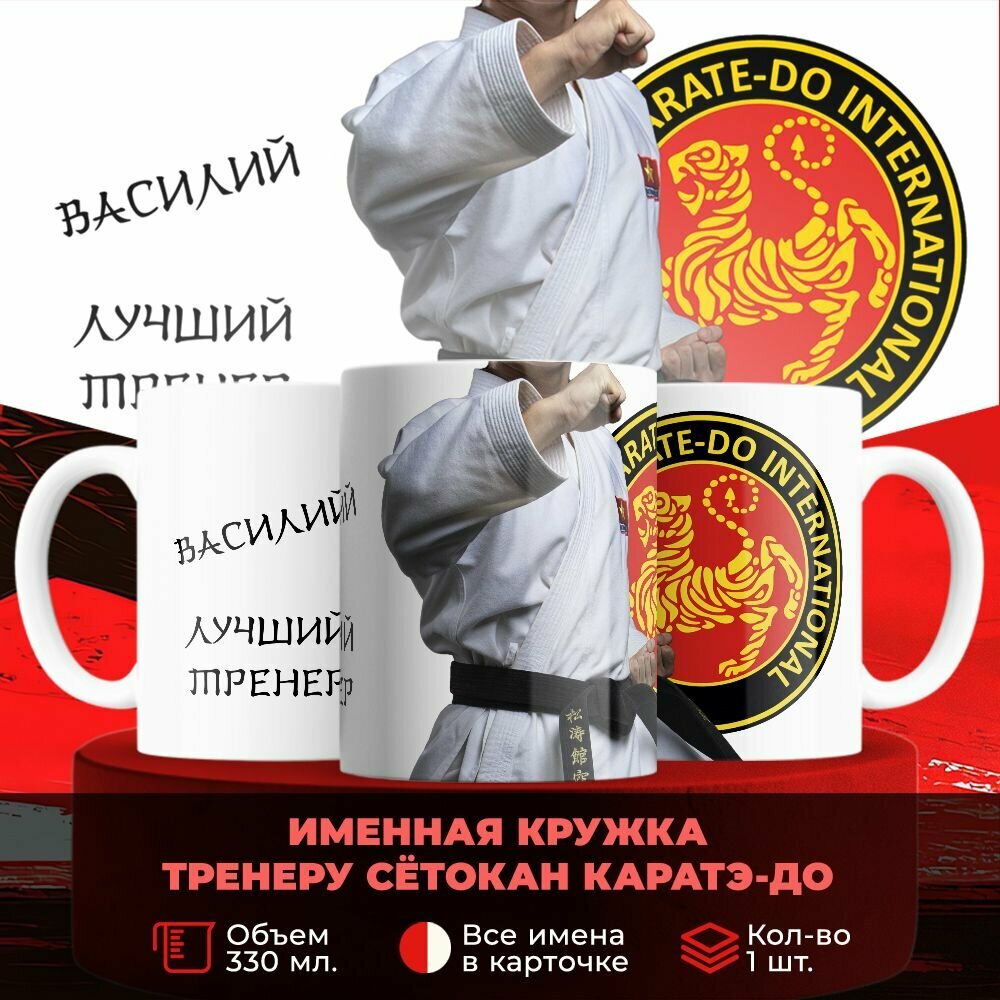 Именная кружка тренеру по Сётокан каратэ-до Василий