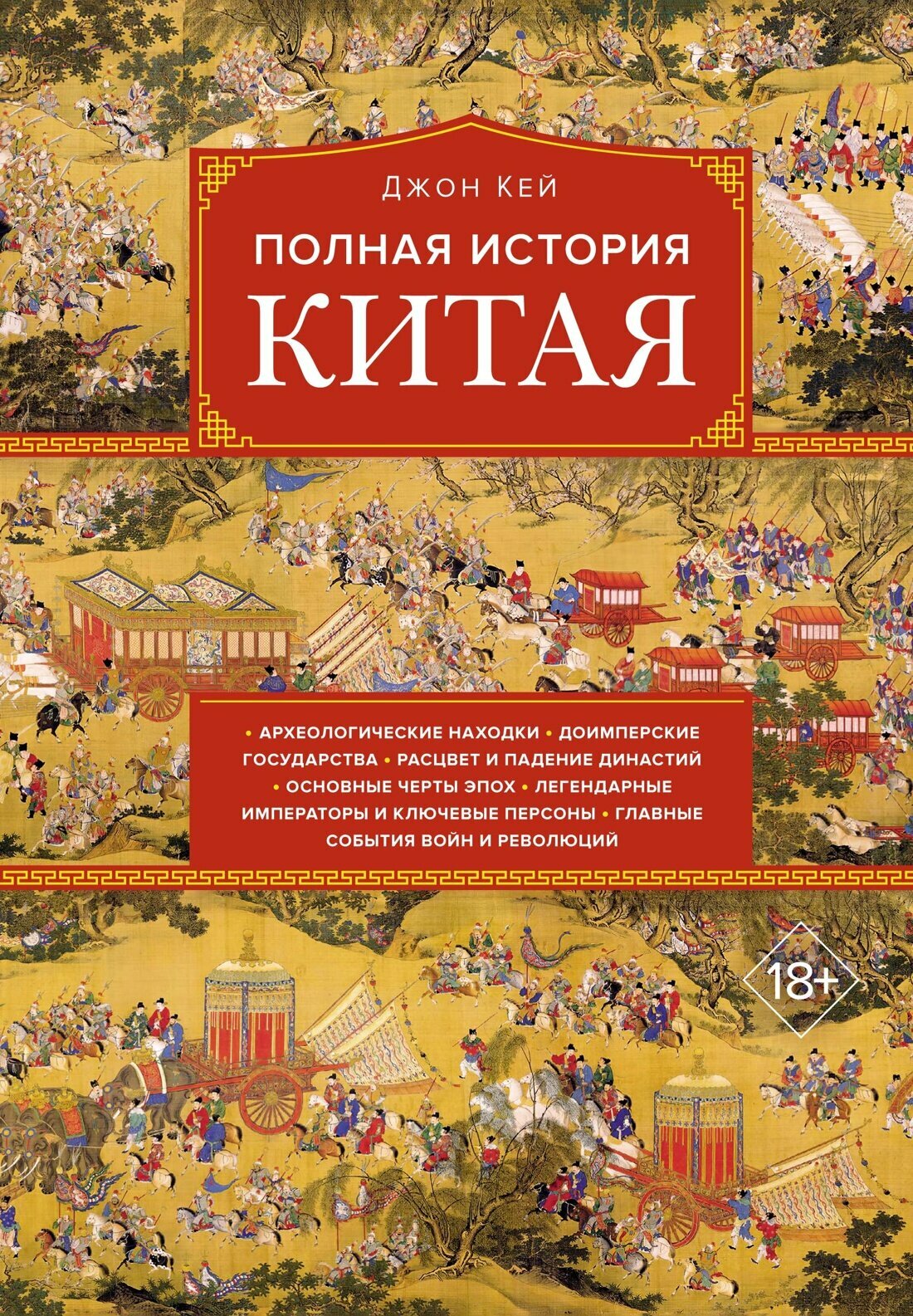 Полная история Китая / Кей Дж.