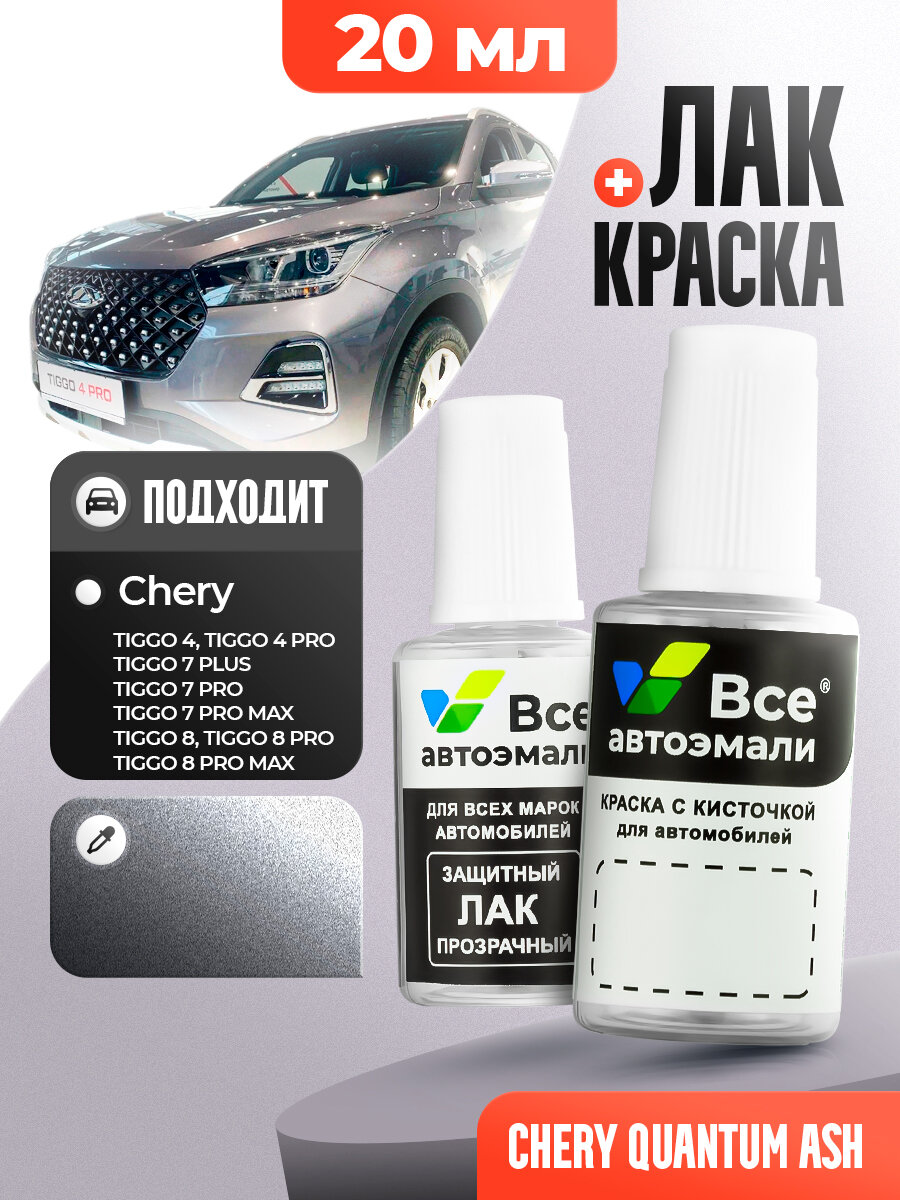 Подкраска (штрих-корректор) для сколов и царапин CHERY | GRA10 | QUANTUM ASH (20 мл.)