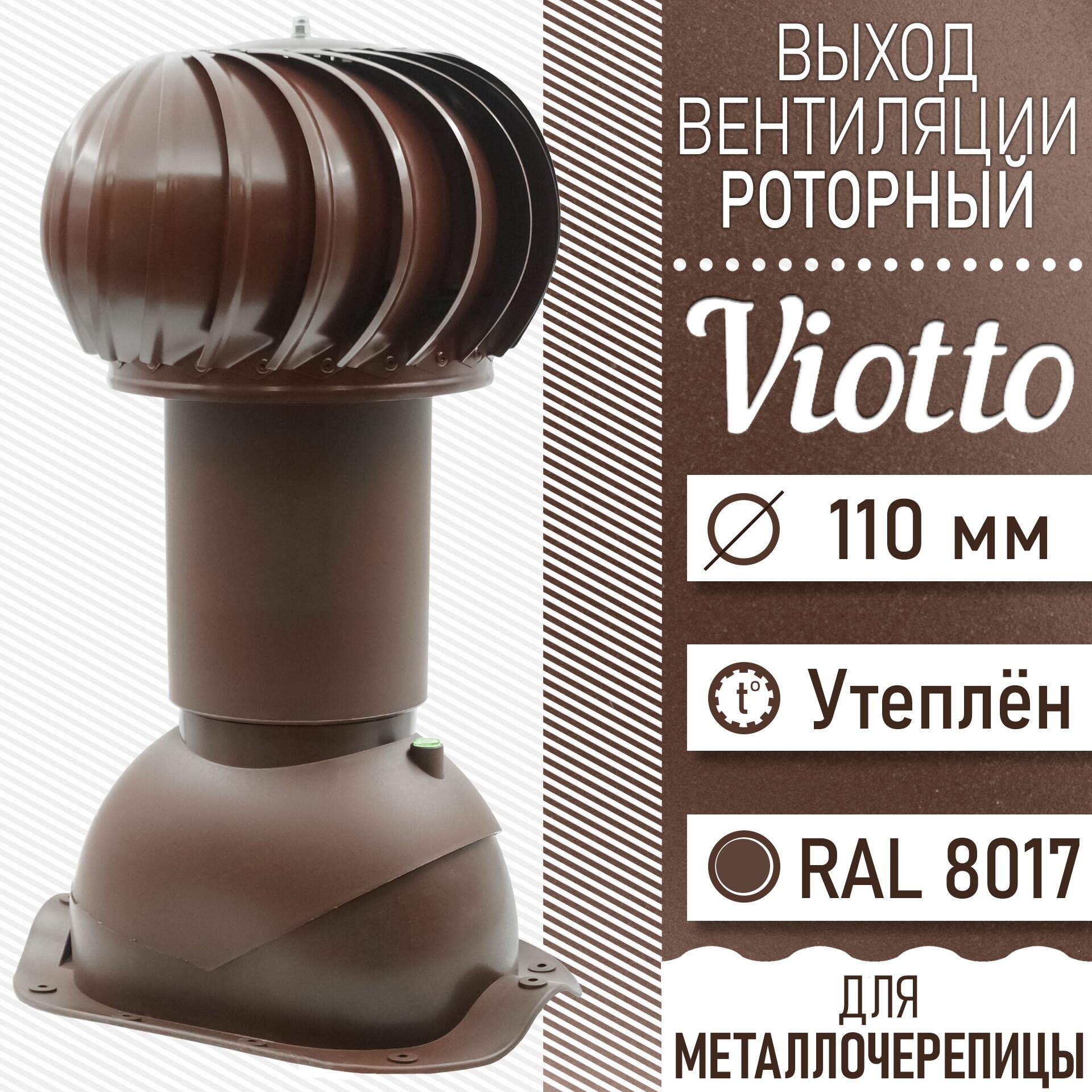 Роторная вентиляция Viotto RAL 8017 для металлочерепицы (классик, монтеррей) d110 мм утепленная коричневый шоколад