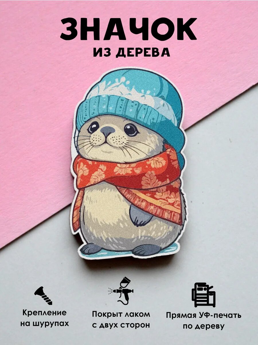 Значок Mr. Znachkoff "Тюлень в шапке", дерево, УФ-печать, влагостойкий, на рюкзак, новогодний