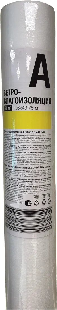 Ветро-влагозащитная мембрана А 70 м2