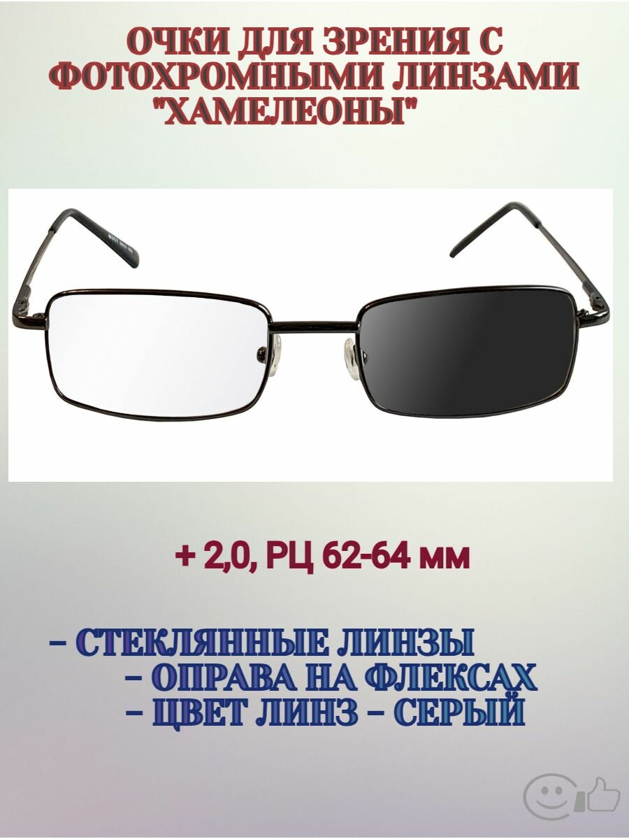 Солнцезащитные очки для зрения с фотохромными стеклянными линзами, РЦ 62-64 мм, +2.0, мост
