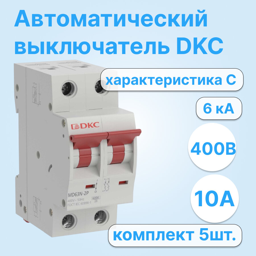Автоматический выключатель модульный DKC YON MD63N двухполюсный 10A 6kA хар-ка C MD63N-2PC10 (комплект из 5 шт.)