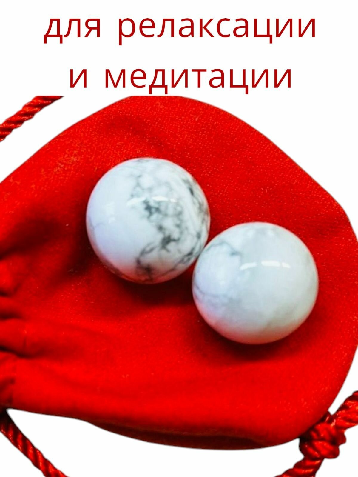 Шары здоровья, Белый говлит, против гнева и тревожности, 2 штуки в подарочном мешке (oxan)