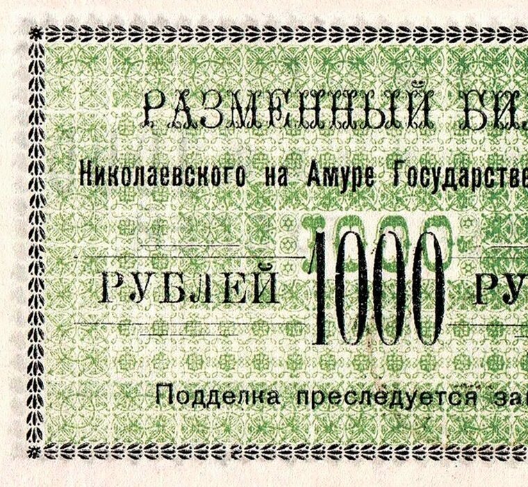 Разменный билет 1000 рублей 1920 Николаевск на Амуре, сувенирная копия, банкноты и купюры редкие коллекционные