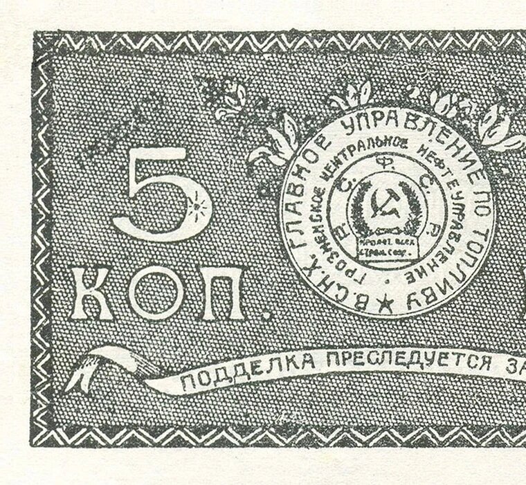 Расчетный ордер 5 копеек 1922 Грознефть, сувенирная копия боны, банкноты и купюры редкие коллекционные