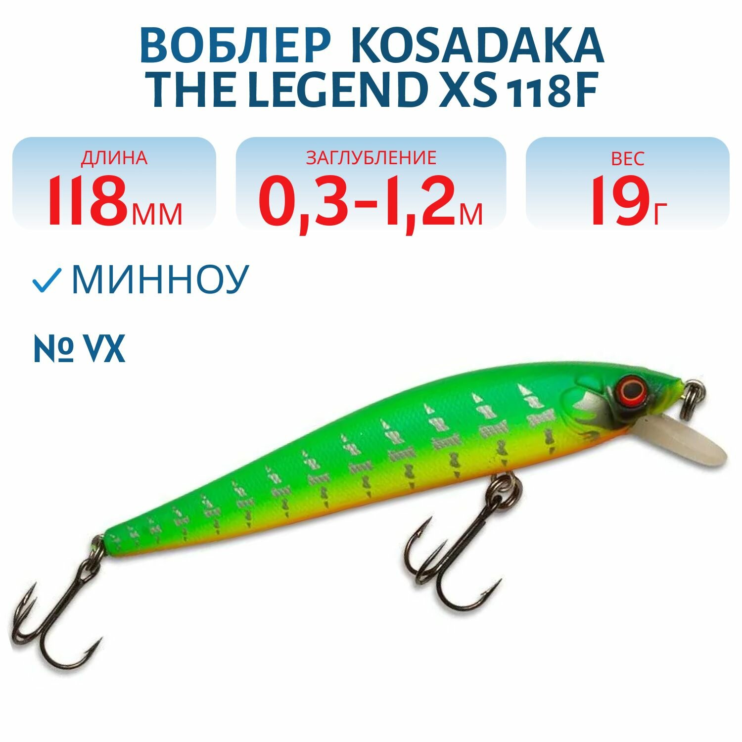 Воблер Kosadaka Зеленый китаец/The Legend XS 118F плавающий 118 мм 19 гр 0.3-1.2 м заглубление цвет VX
