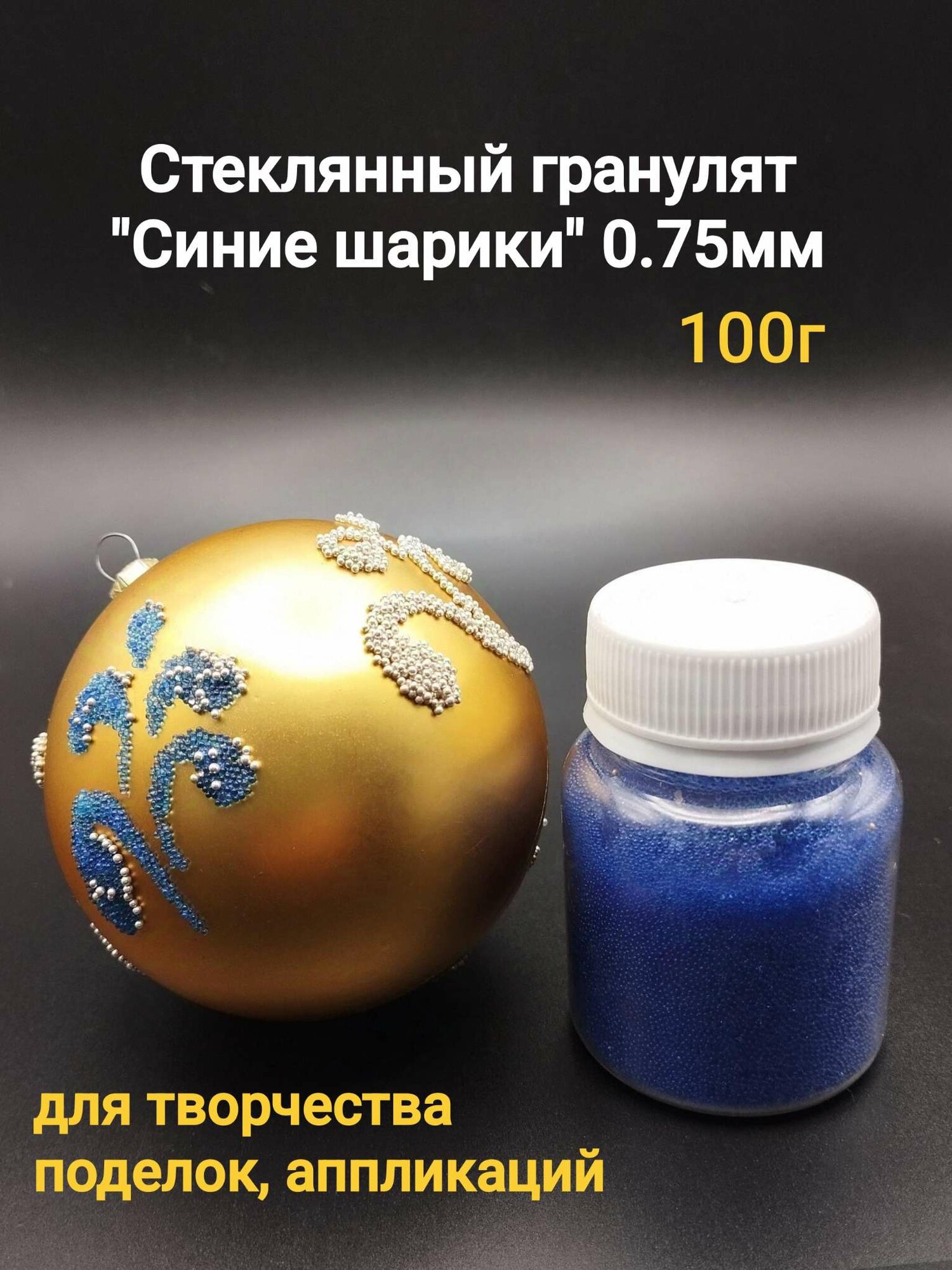 Стеклянный гранулят "Синие шарики", 0,75мм, 100гр