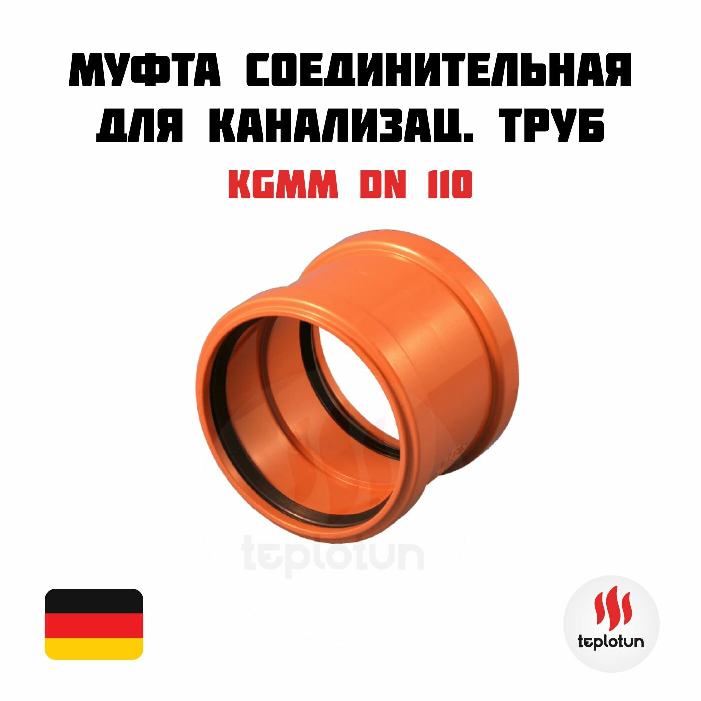 Муфта двойная,110, PVC (поливинилхлорид) KGMM (рыжая, оранжевая)