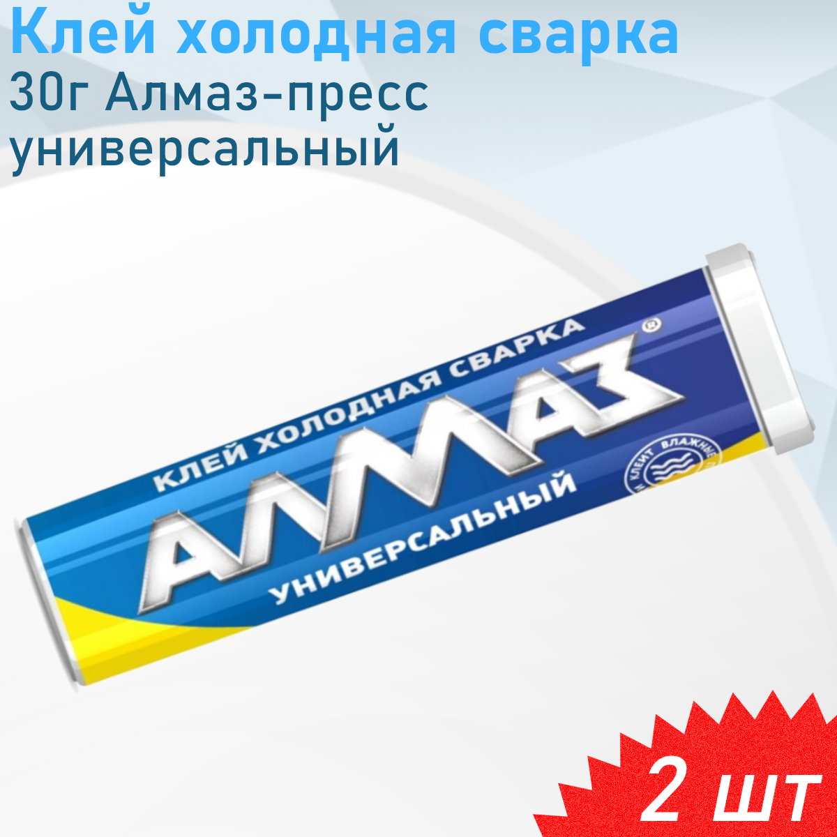 Клей холодная сварка 30г Алмаз-пресс универсальный, 2 шт