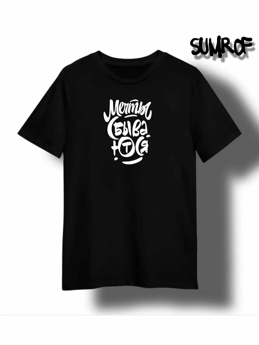 Футболка Zerosell мечты сбываются