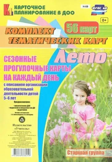 Сезонные прогулочные карты на каждый день с описанием организации образовательной деятельности детей. Лето. Старшая группа. Комплект из 56 тематических карт