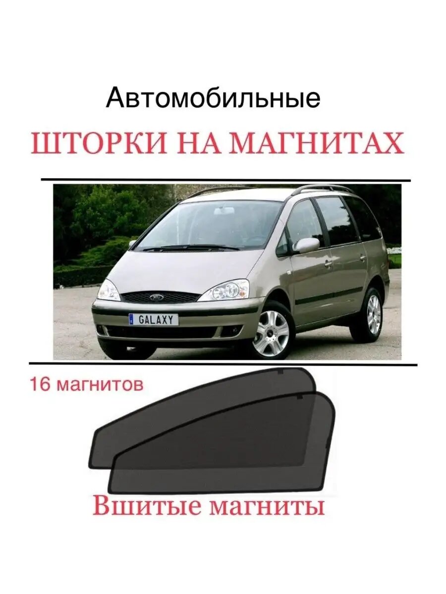 Шторки Ford Galaxy 1 поколение 1995-2006