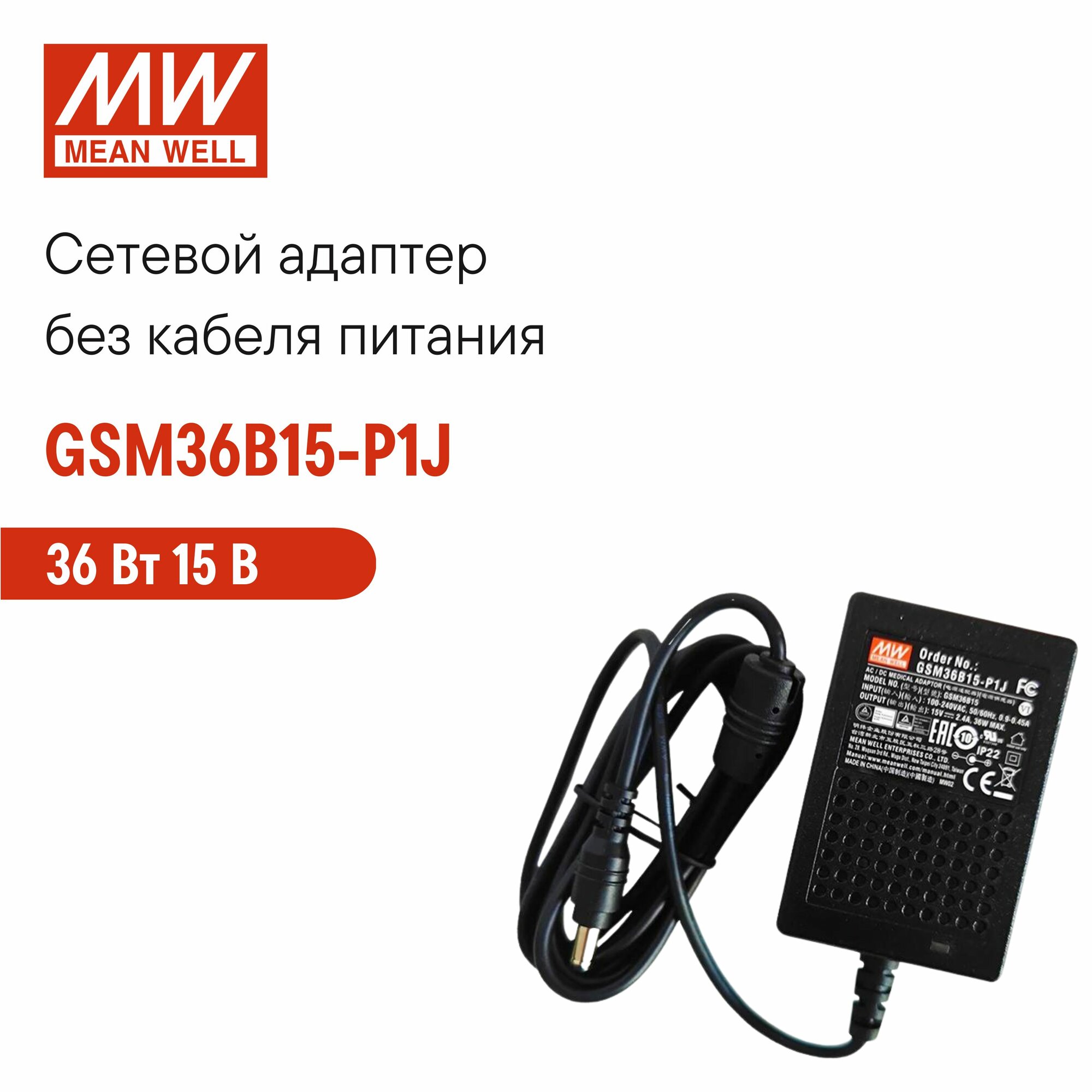 Адаптер питания настольный 15В 2,4А MEAN WELL GSM36B15-P1J 36Вт разъем DC, усиленная защита, LED-индикатор сети, 1,8 м