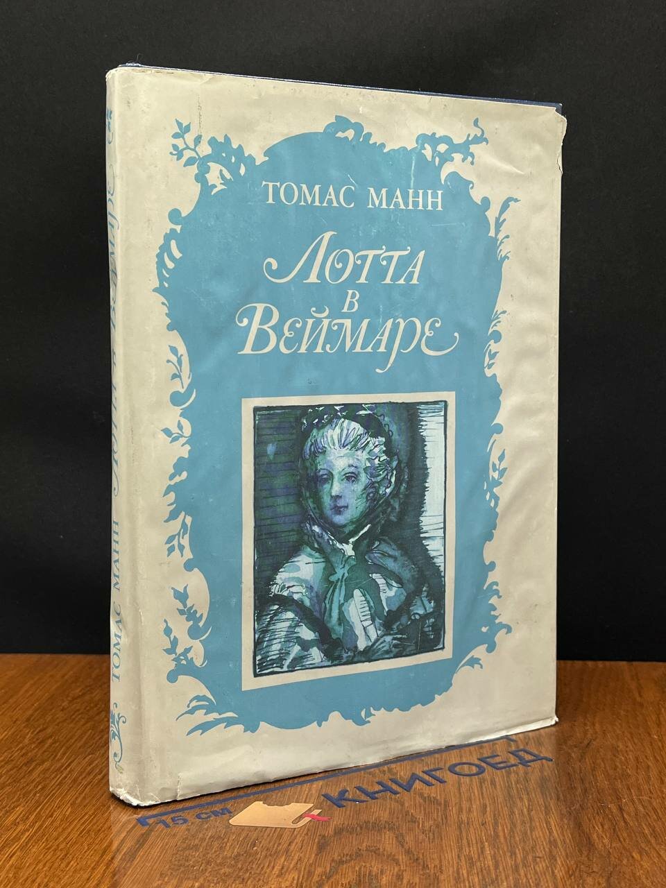Книга. (Дефект) Лотта в Веймаре 1990 (2042023882841)