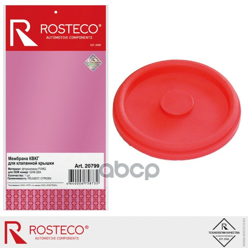 Мембрана клапана вентиляции клапанной крышки CITROEN, PEUGEOT 0248. Q5A, D=60 мм, фторсиликон Rosteco арт. 20799