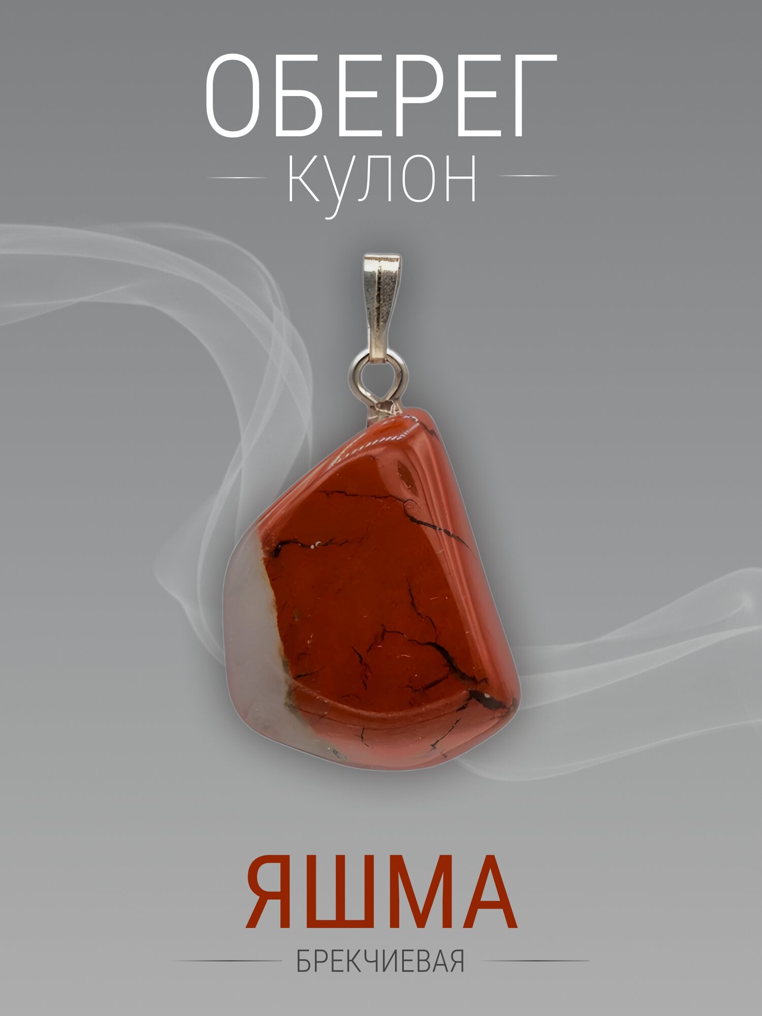 Подвеска, яшма