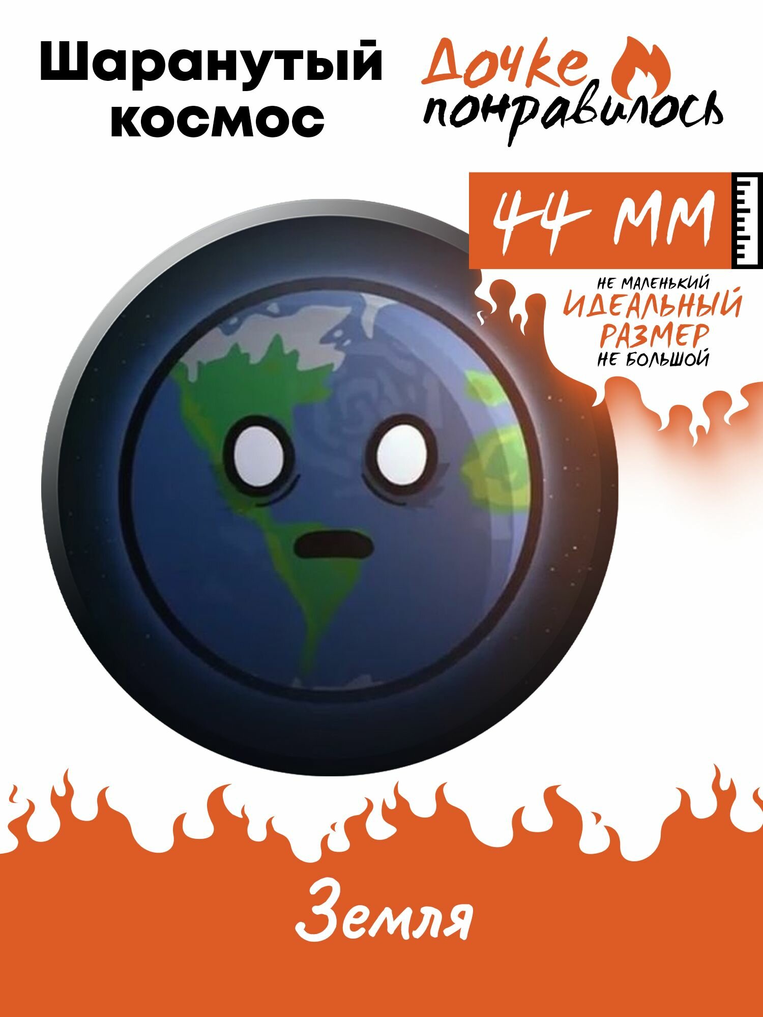 Значок Шаранутый Космос Земля