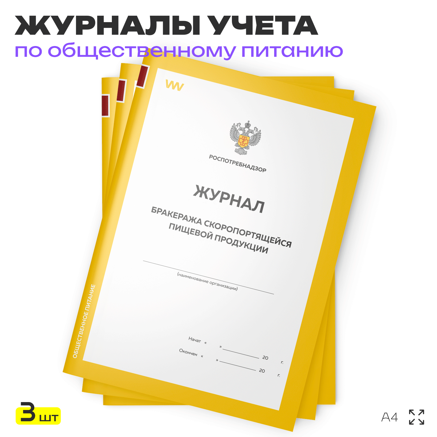 Комплект журналов бракеража скоропортящейся пищевой продукции, А4, 3 шт. по 56 стр, Прил. №5 к СанПиН 2.3/2.4.3590-20