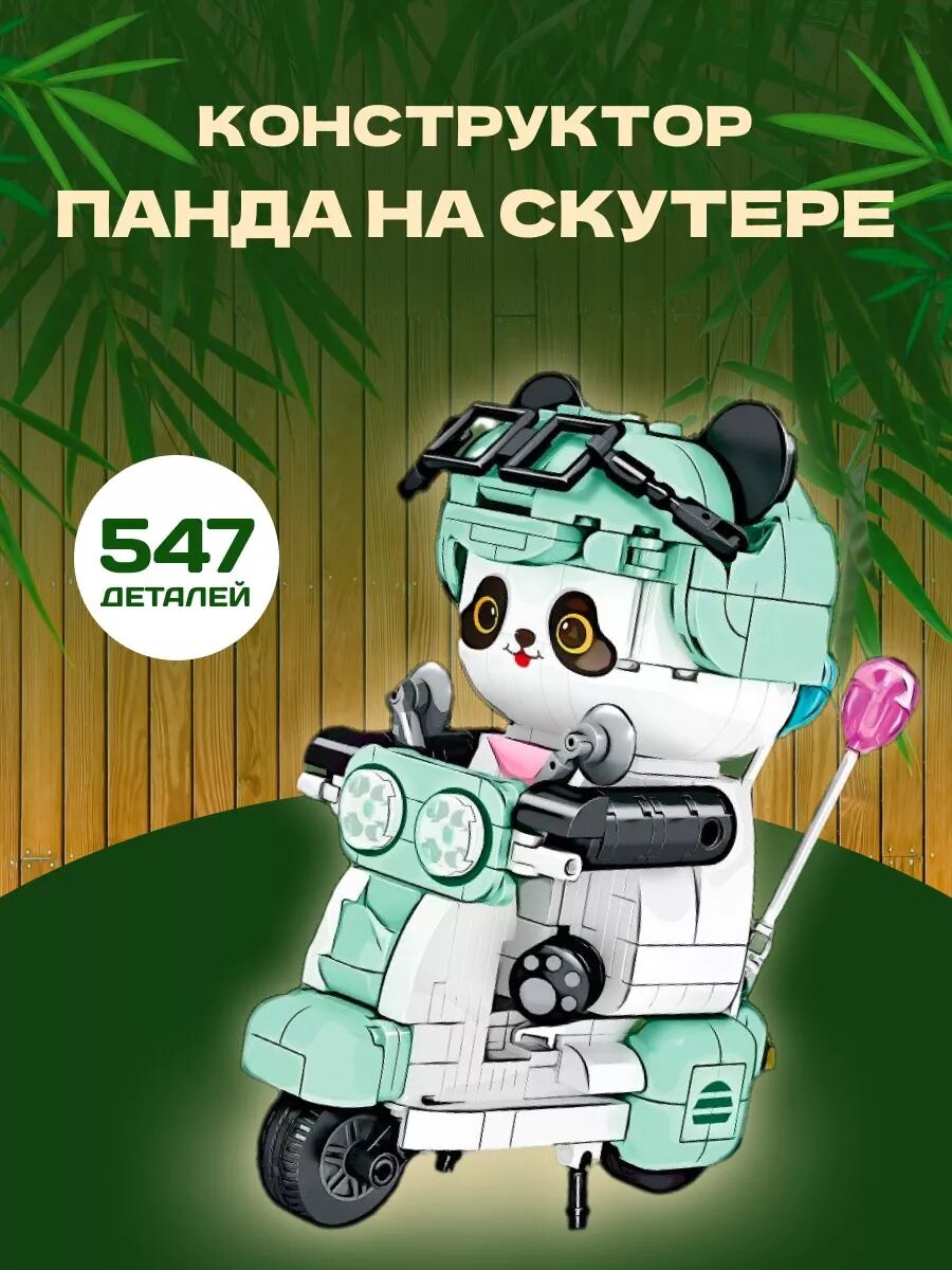 Panda конструктор Панда на скутере motocycle rider