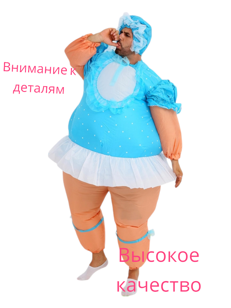 Надувной карнавальный костюм Малышка