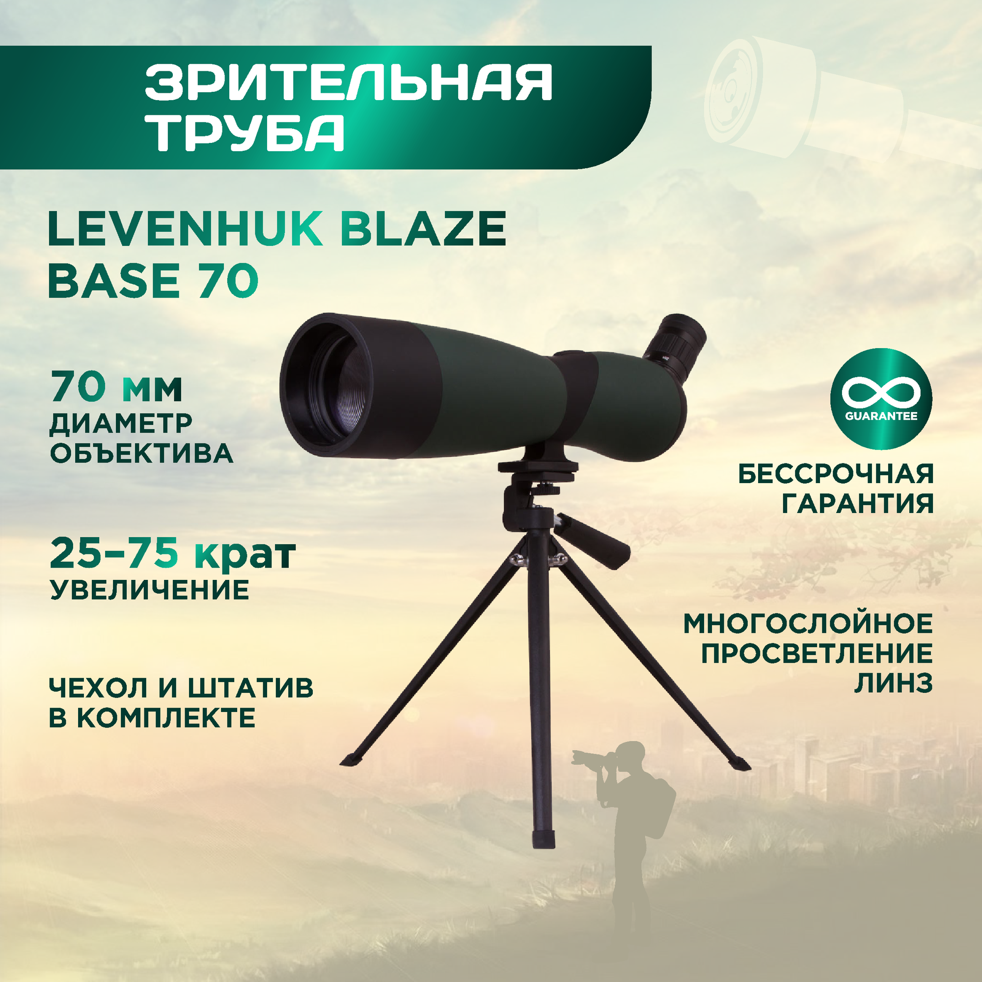 Зрительная труба Levenhuk (Левенгук) Blaze BASE 70, материал оптики - BK-7, Porro призмы, корпус алюминий, металл