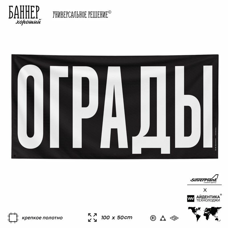 Рекламная вывеска баннер ограды, 100х50 см, для магазина стройматериалов, черный, SIlverPlane x Айдентика Технолоджи