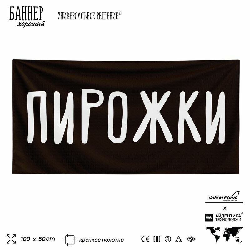 Рекламная вывеска баннер пирожки, 100х50 см, для магазина, черный, Silver Plane x Айдентика Технолоджи