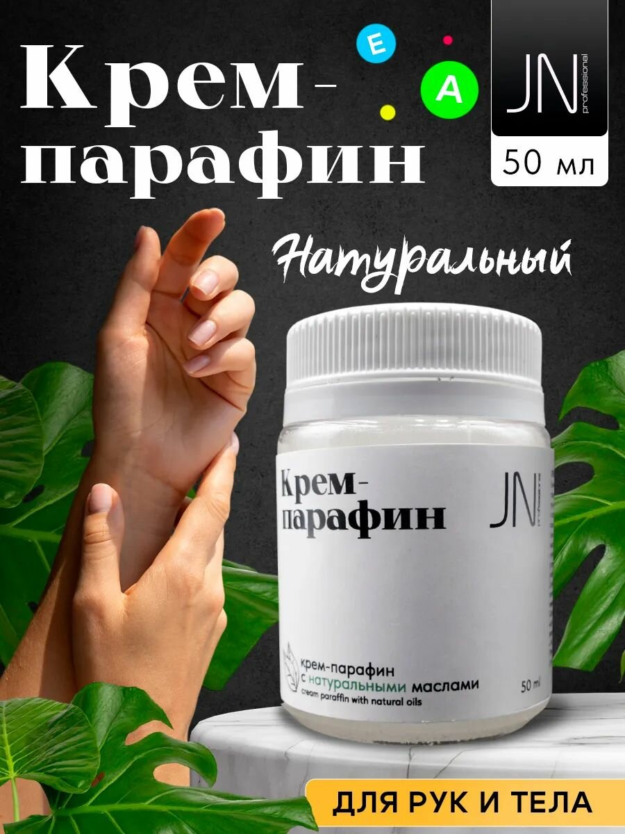 Крем парафин для рук и ног, косметический Натуральный, 50мл