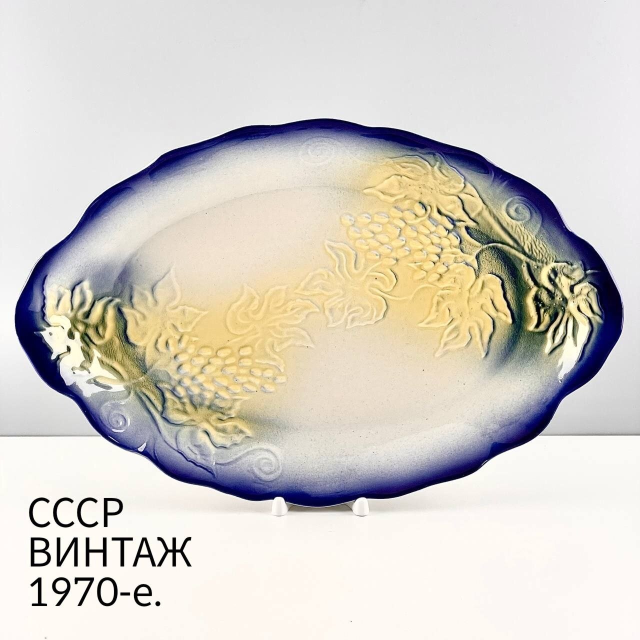 Винтажное блюдо "Вьющийся виноград". Фаянс Стройфаянс, рельеф. СССР, 1970-е.