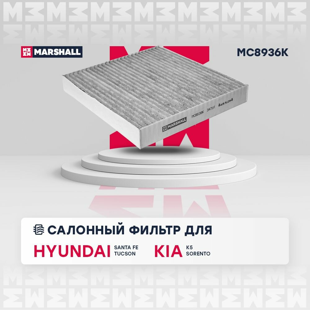 Фильтр салонный угольный Hyundai Santa Fe Tucson KIA K5 Sorento MARSHALL MC8936K