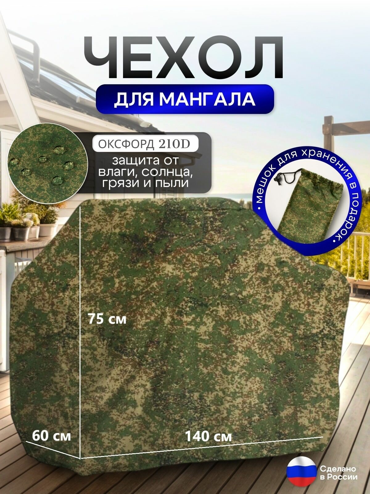 Чехол на Мангал 140см*60см*75см (Д*Ш*В) цифра