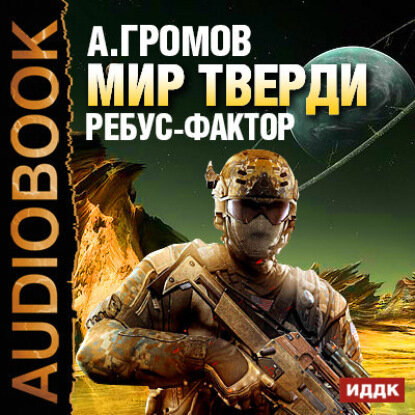 Ребус-фактор [Аудиокнига]