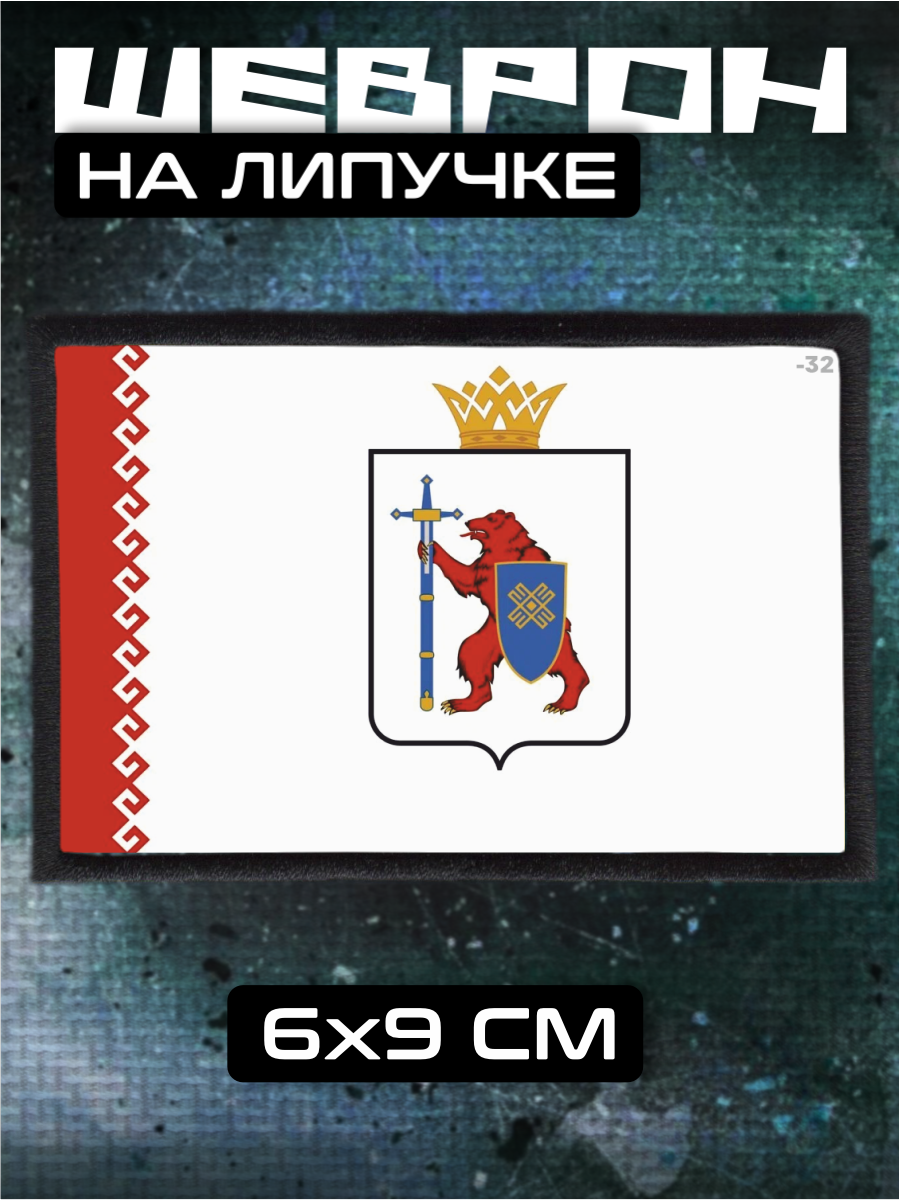 Шеврон на липучке Флаг и герб Марий Эл