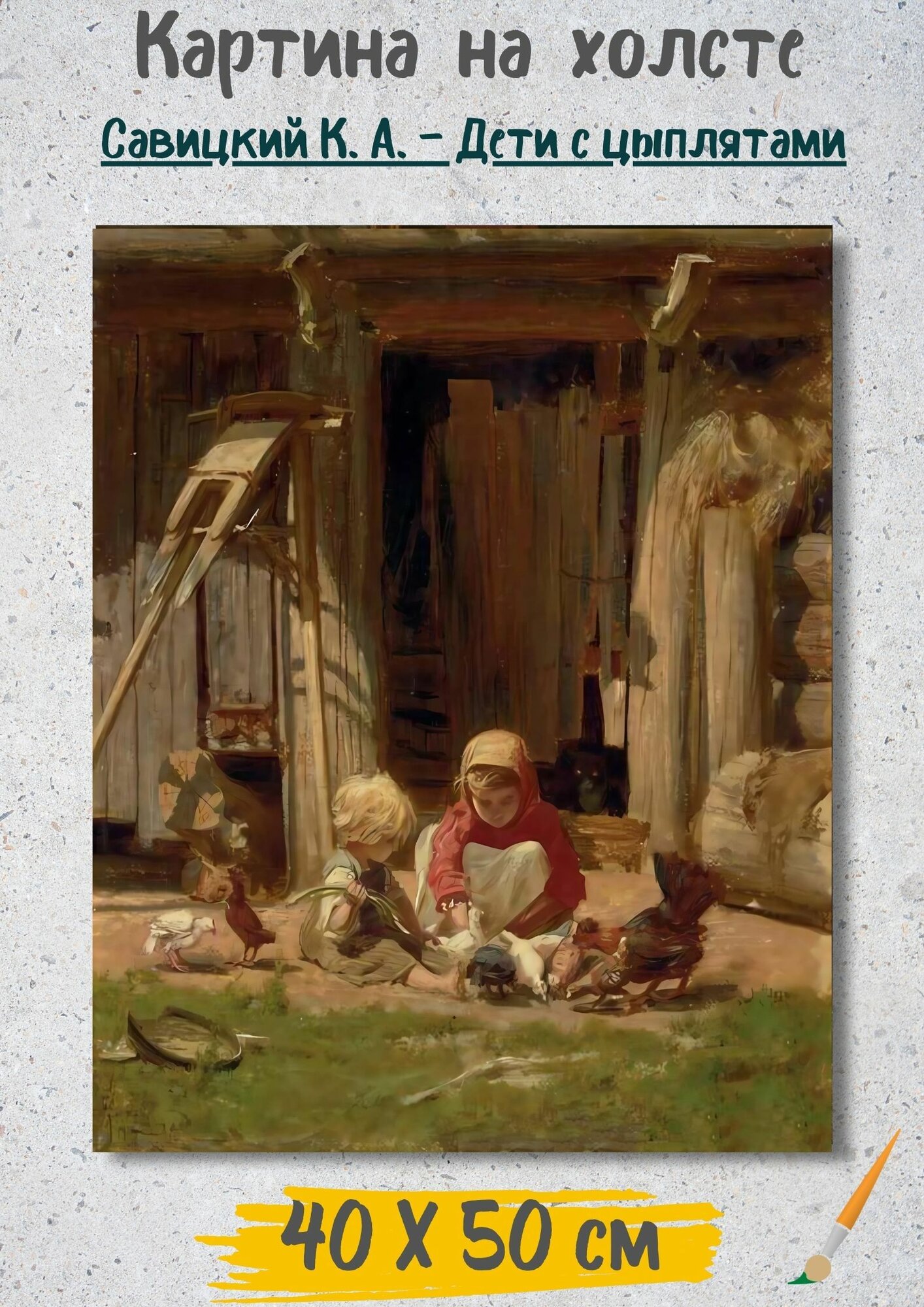 Константин Аполлонович Савицкий "Дети с цыплятами". Картина 50х40