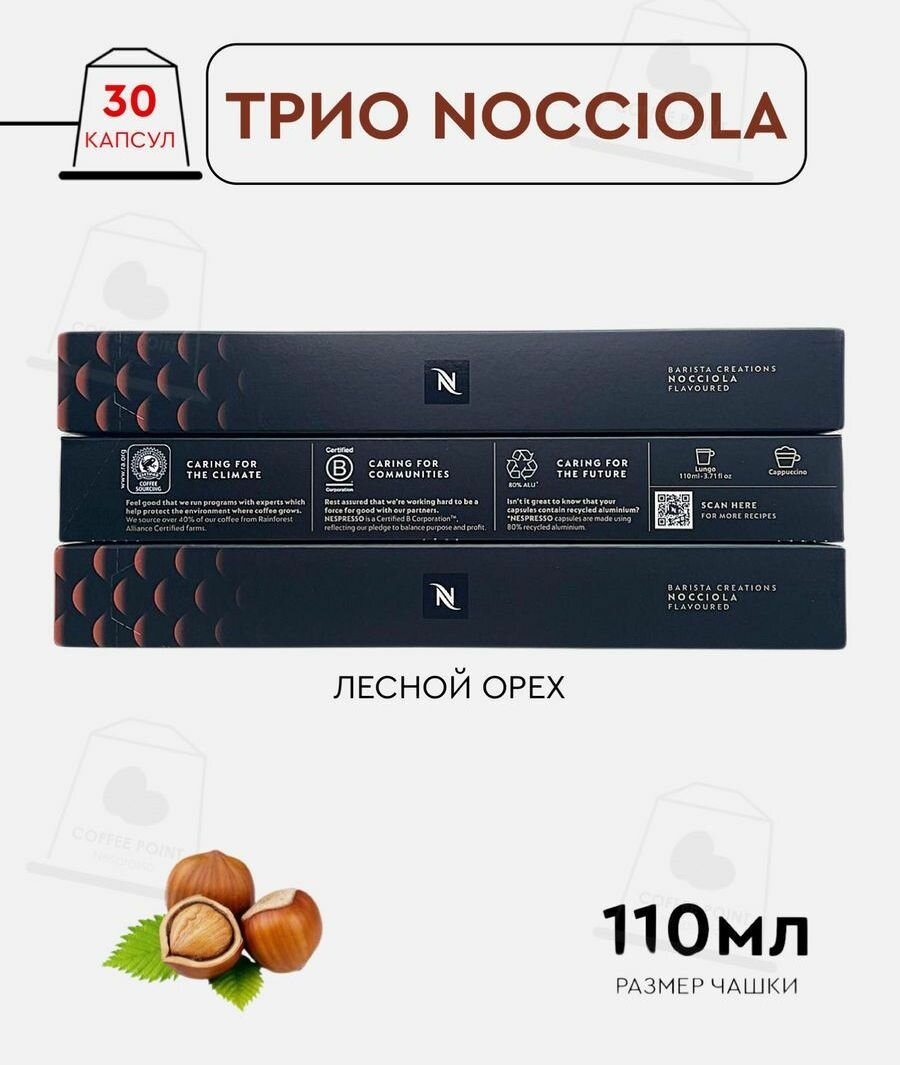 Набор кофе в капсулах "Трио Nocciola" Nespresso, натуральный продукт, 30шт