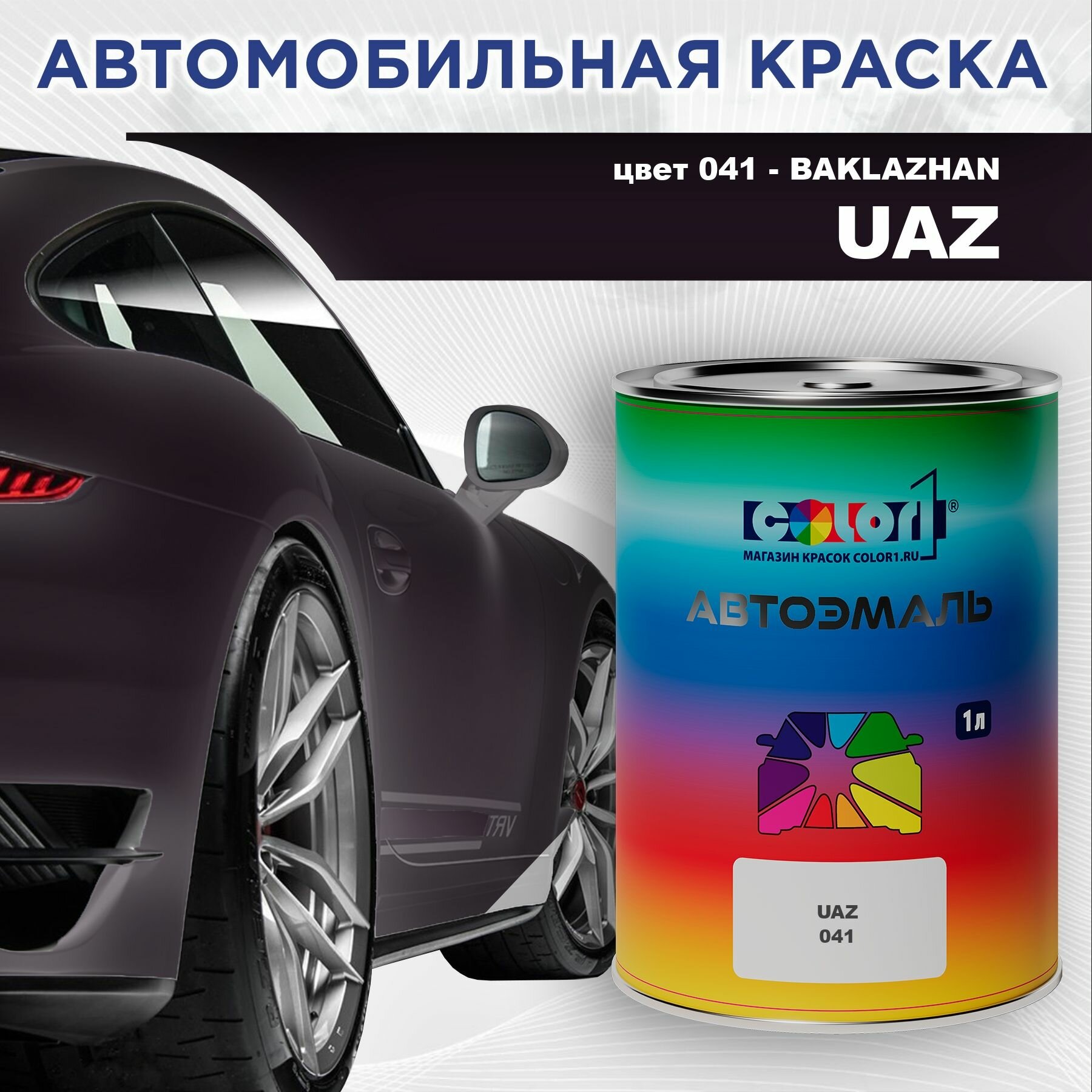 Автомобильная краска COLOR1 для UAZ - BAKLAZHAN, цвет 041