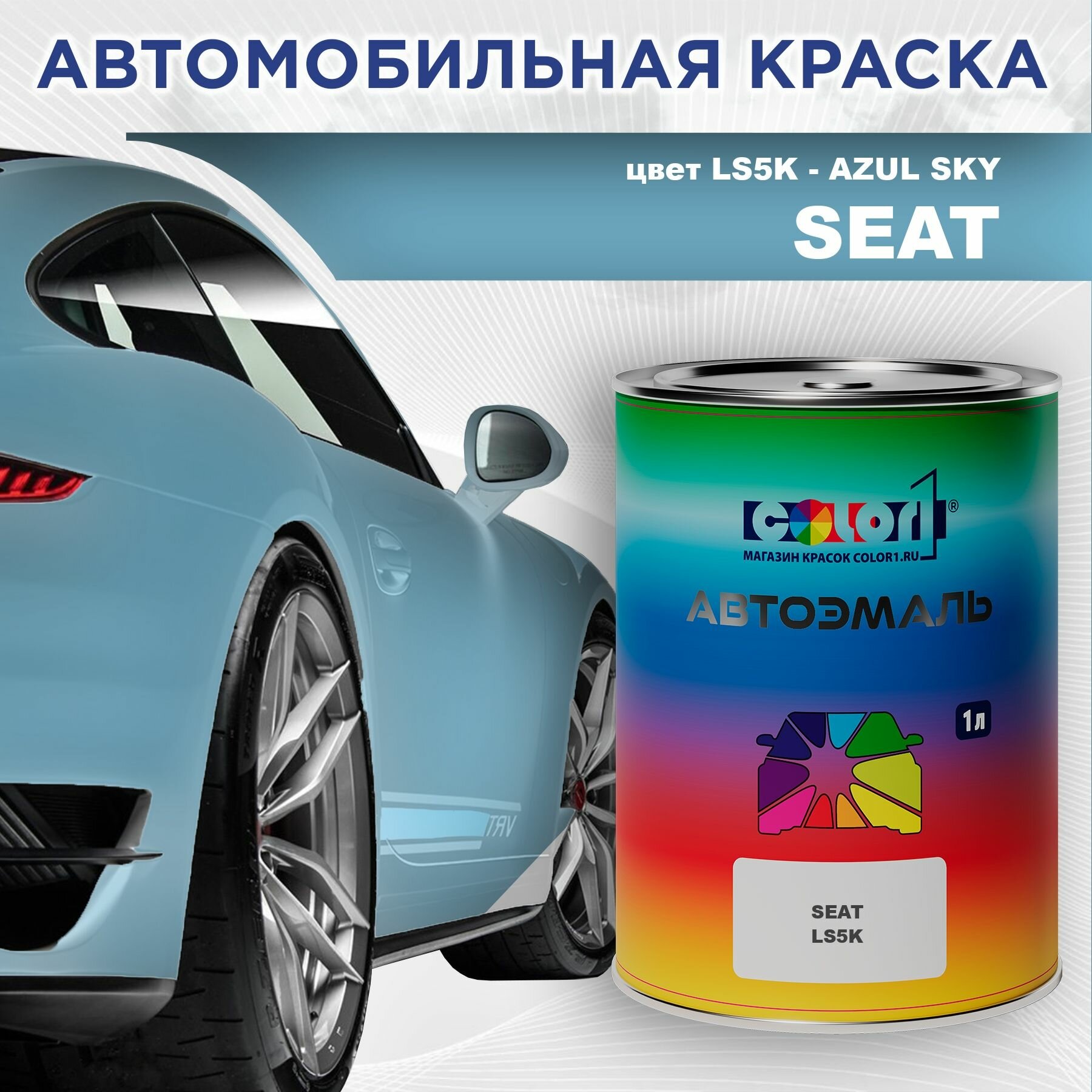 Автомобильная краска COLOR1 для SEAT - AZUL SKY, цвет LS5K
