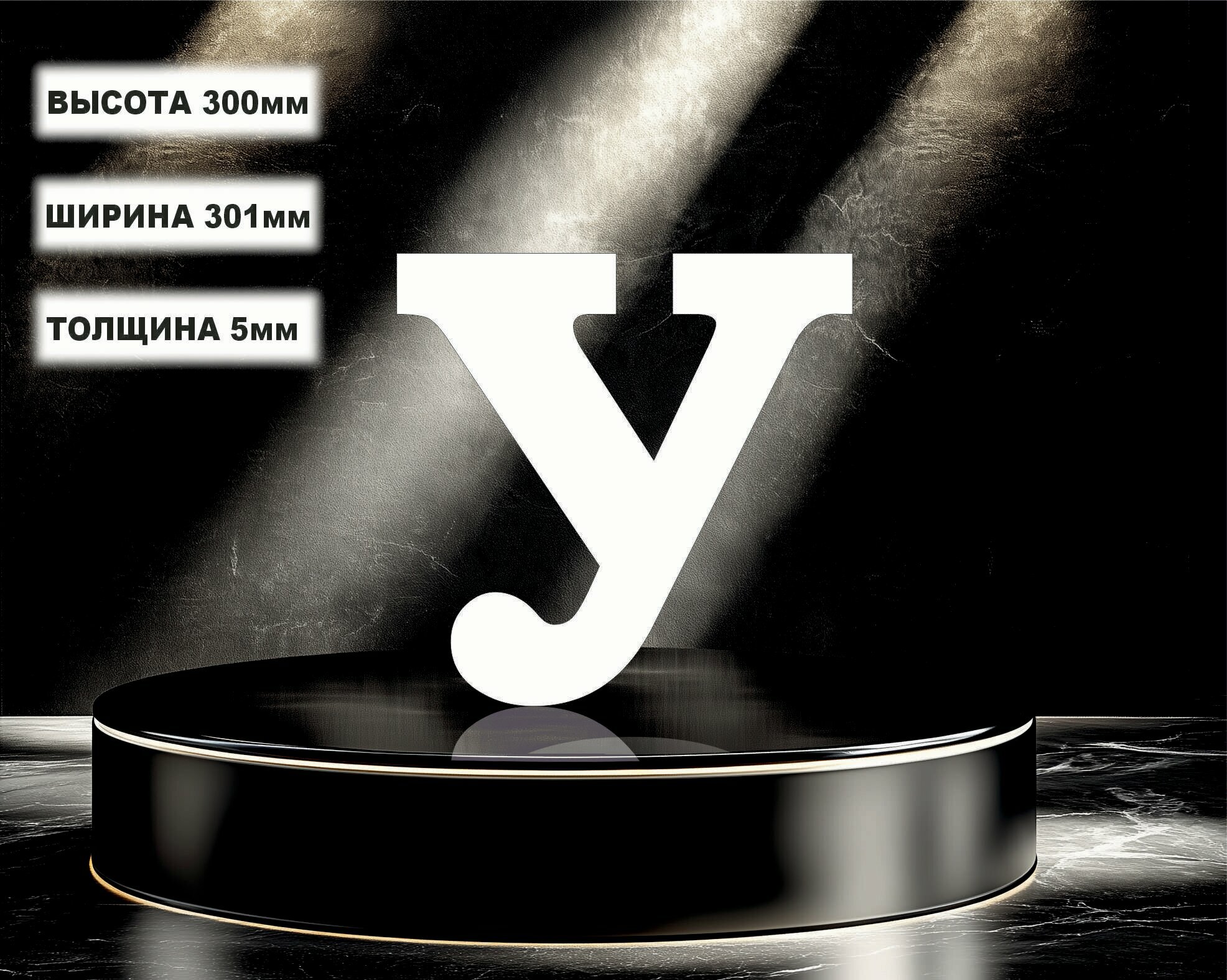 Буква У