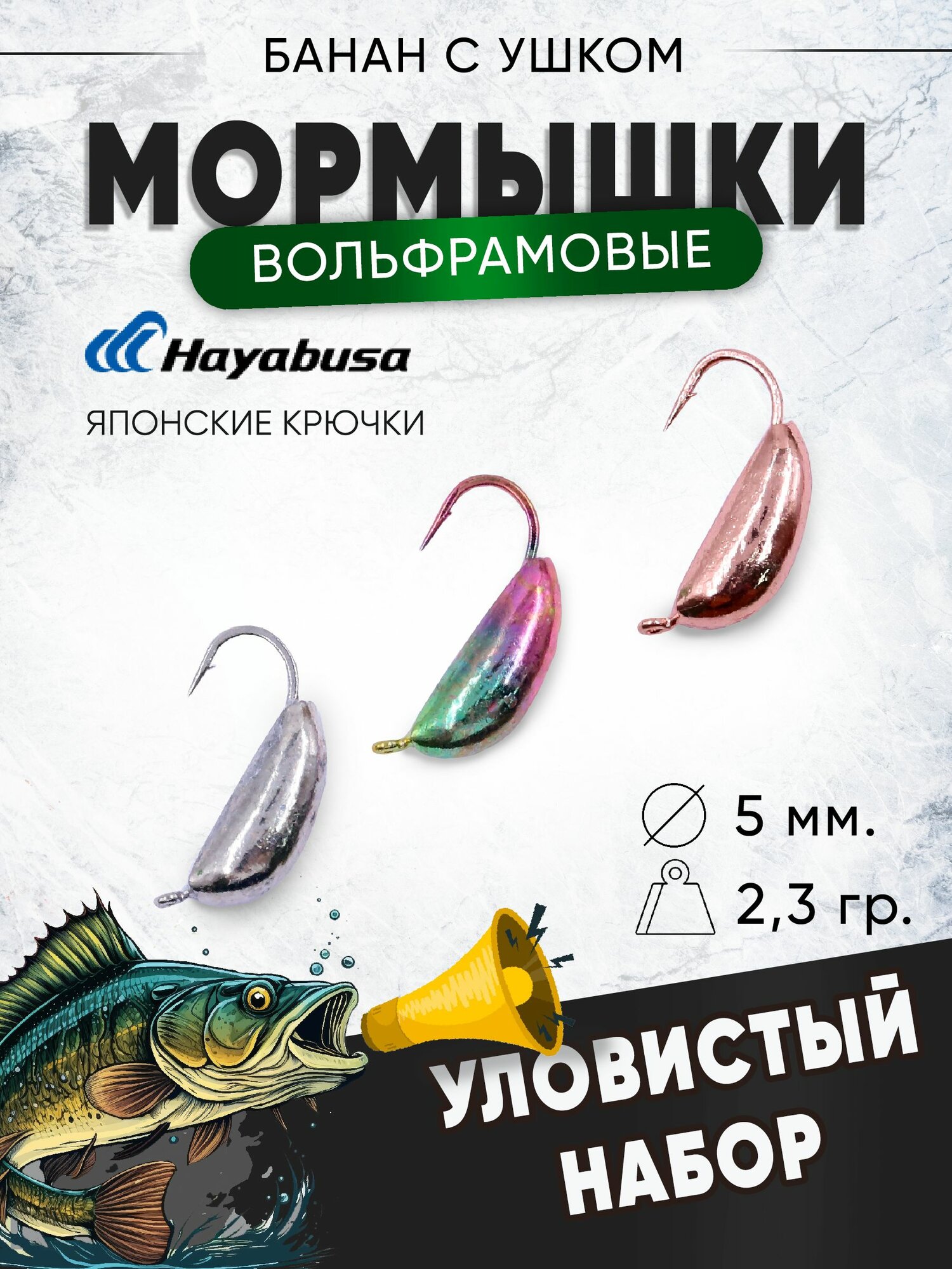 Мормышка вольфрамовая Банан с ушком Набор №2 (3 шт) D5 вес 2,3гр цвет(Никель, Медь, Бензин)