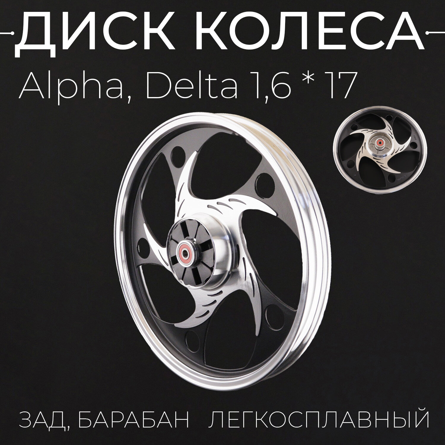 Диск колеса 1,6 * 17 (зад, барабан) (легкосплавный) Alpha, Delta "ZY"
