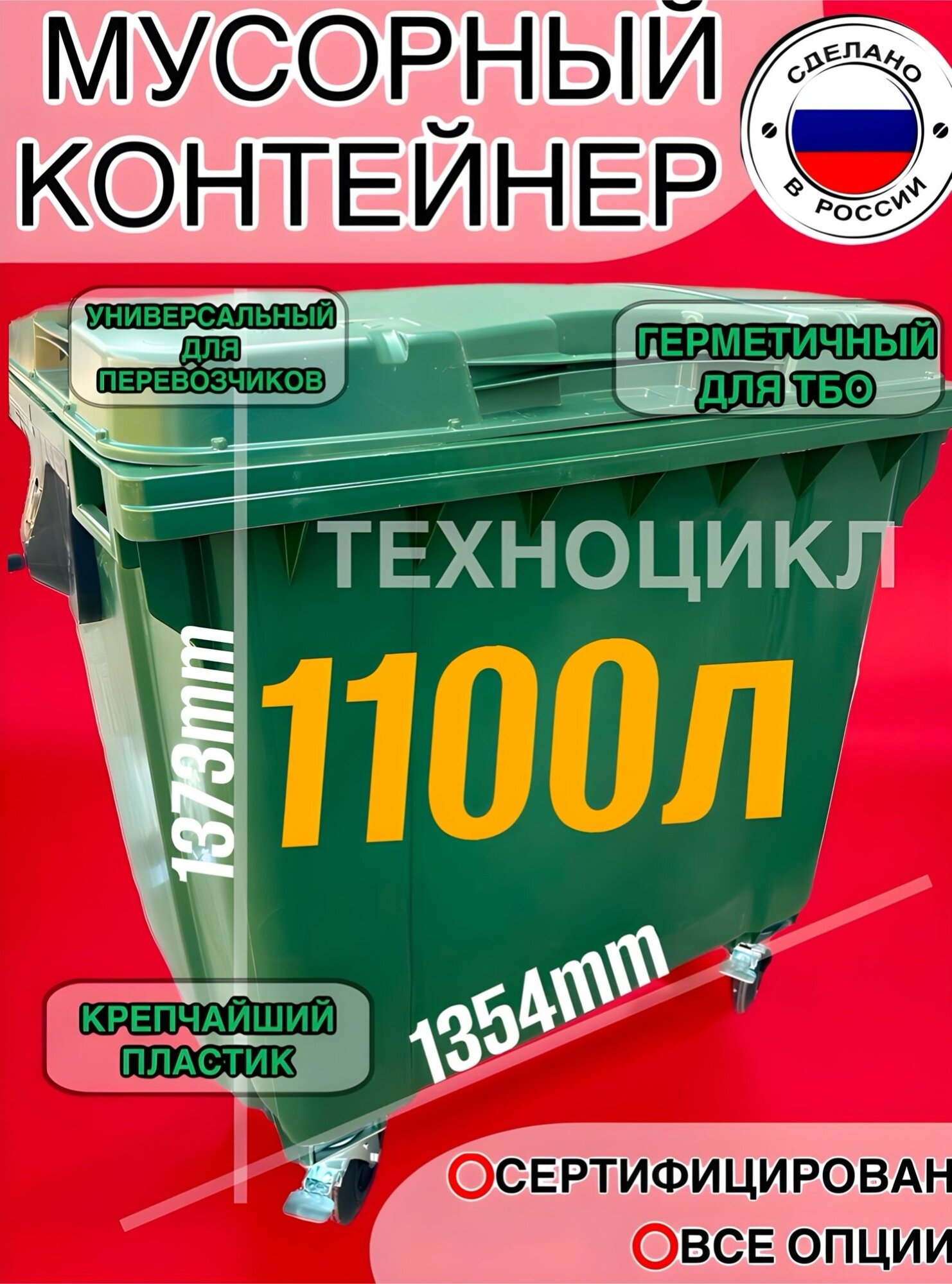 Мусорный бак контейненер 1100л для мусора и отходов PLUS зеленый