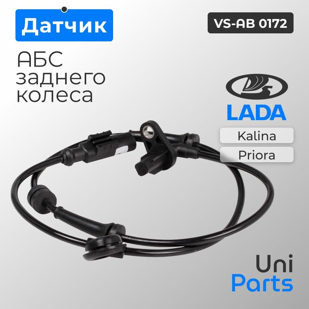 Датчик АБС (скорости) заднего колеса Лада Гранта, Калина-2, Приора, Датсун