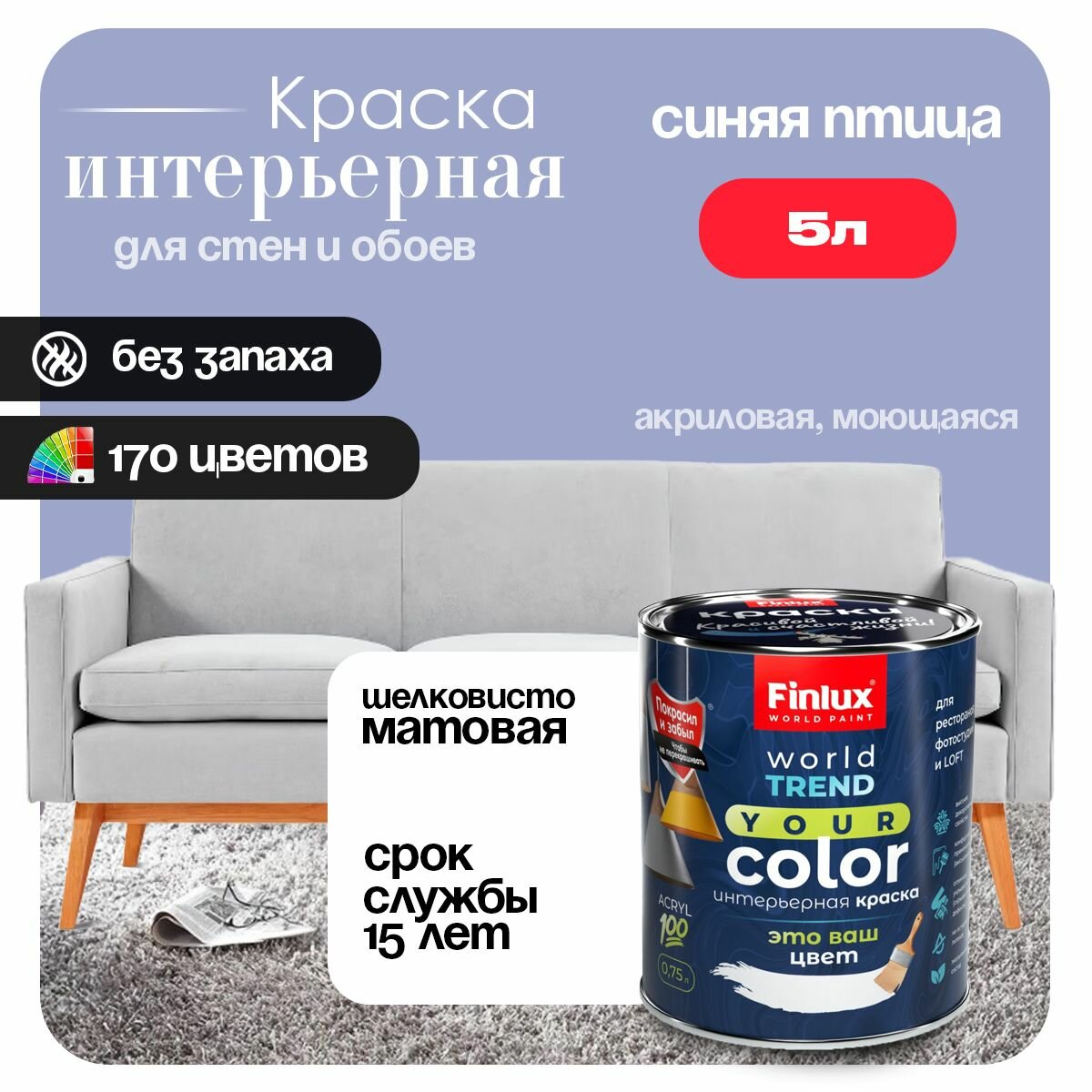 Акриловая краска для стен и потолков в ванных комнатах Finlux F-25 WorldPaint (5 л, Синяя птица V349)