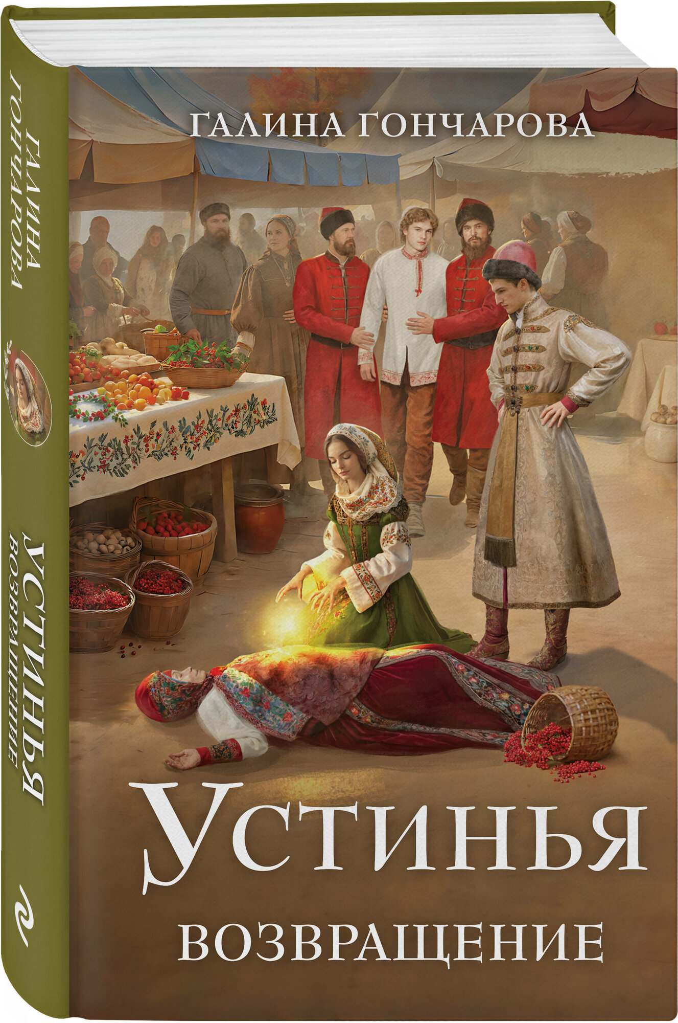 Гончарова Г. Д. Устинья. Возвращение